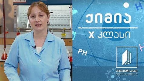 ქიმია X კლასი იონური ბმა ტელესკოლა 1tv