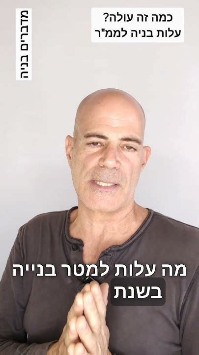 מדברים בניה כמה עולה מטר בניה Youtube