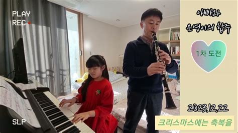 아빠클라리넷and딸의 피아노 합주 크리스마스에는 축복을 Youtube