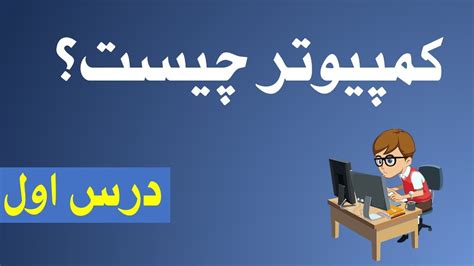کمپیوتر چیست اساسات کمپیوتر درس اول Computer Fundamentals Youtube