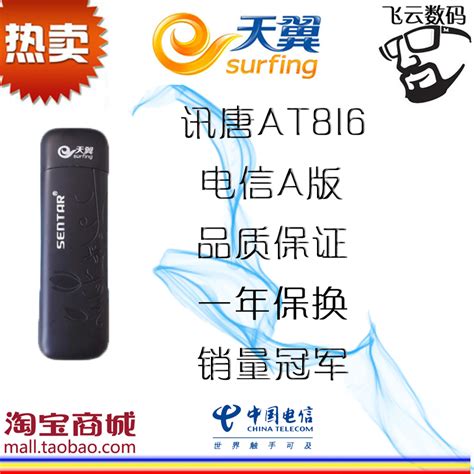 电信3g上网卡 设备 电信3G无线上网卡 双模终端 天翼3G 讯唐AT816 華麗背後