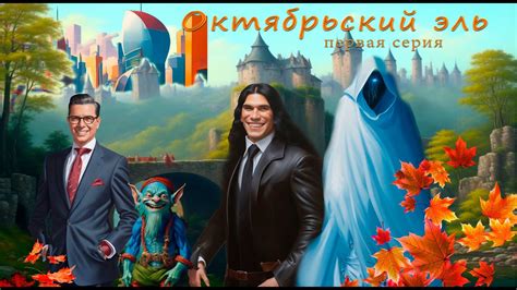 Октябрьский Эль/первая серия (по роману Клиффорда Саймака "Заповедник ...