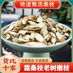 无硫桑枝中药材包邮桑枝片新货老树霜桑枝干货老桑枝茶散装正品 阿里巴巴