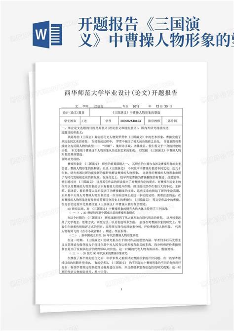 开题报告 《三国演义》中曹操人物形象的塑造word模板下载 编号lamgabxy 熊猫办公
