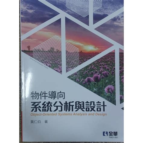 【大學用書】物件導向 系統分析與設計 黃仁伯 全華 資管 資訊 蝦皮購物