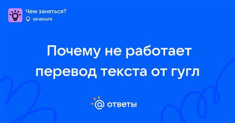 Почему не работает перевод текста от гугл Sanya Ronichko Ответы Mail