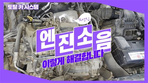 디젤차 엔진 소음 때문에 걱정이신가요 R엔진 소음 해결 Youtube