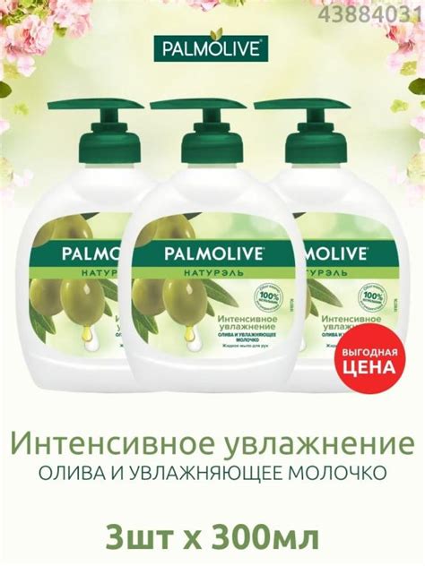 Жидкое мыло для рук Palmolive 300 мл набор 3 шт, Палмолив, Пальмолив ...