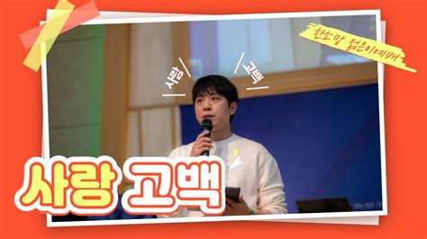 23 11 12 순천한소망교회 주일 온라인예배 3부 청년예배 젊은이예배 사랑고백 Youtube