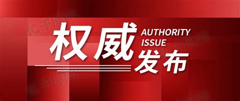 权威发布图片 权威发布素材 权威发布模板图片下载 千库网