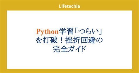 Python学習「つらい」を打破!挫折回避の完全ガイド Lifetechia Python学習「つらい」を打破!挫折回避の完全ガイド Lifetechia