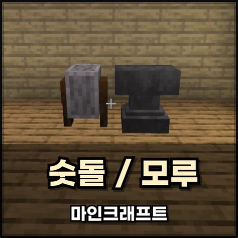 마인크래프트 마크 숫돌 조합법 모루 사용법 공략 네이버 블로그