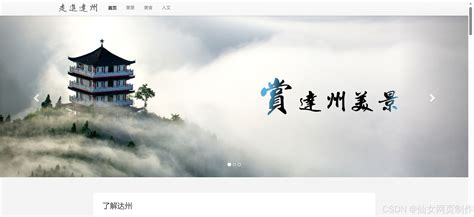 391我的家乡达州旅游网页 大学生期末大作业 Web前端网页制作 Html5cssjs四川万源猛矿含量多少 Csdn博客