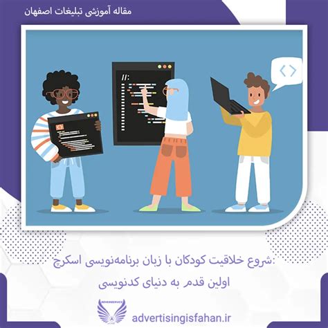 شروع خلاقیت کودکان با زبان برنامه‌نویسی اسکرچ اولین قدم به دنیای کدنویسی