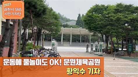 운동은 물론 물놀이도 할 수 있는 문원체육공원ㅣby 황익수 기자 Youtube