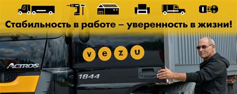 Вакансии для водителей | ТК "ВЕЗУ" | Транспортная компания "ВЕЗУ" родом ...