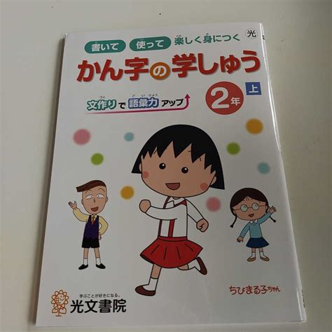 新品ya139 かん字の学しゅう ちびまる子ちゃん 2年生上 小2 国語 算数 理科 社会 テスト 家庭学習用 漢字 復習用 計算 ドリル