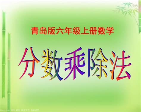 分数乘除法 搜狗百科