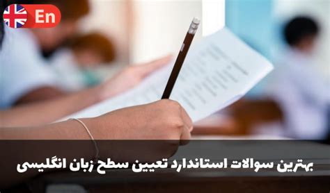 سوالات تعیین سطح زبان انگلیسی از مبتدی تا پیشرفته تلفظ صوتی