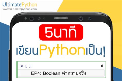 Ultimate Python มาเรียนเขียน Python จาก 0