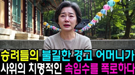 승려들의 불길한 경고 어머니가 사위의 치명적인 속임수를 폭로하다 실화 사연 모음 Youtube
