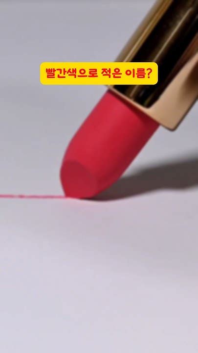 빨간색으로 이름 적으면 어때 Youtube