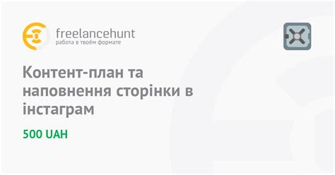 Контент план и заполнение страницы в Instagram • фриланс работа для специалиста • категория