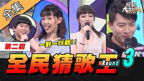 【綜藝大熱門】第二屆 全民「猜歌王」爭霸 Round 3！音樂人專場～新賽制一對一pk戰！！ 20200501 Youtube