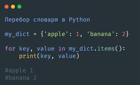 Перебор словаря в Python ТОП способов