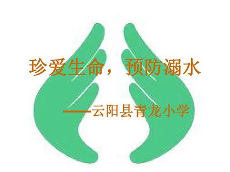 珍爱生命预防溺水主题班会1word文档在线阅读与下载无忧文档