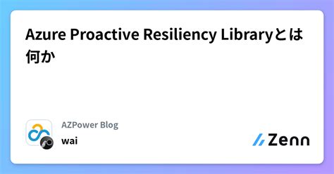 Azure Proactive Resiliency Libraryとは何か