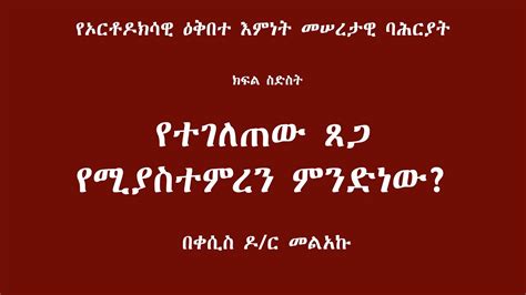 የኦርቶዶክሳዊ ዕቅበተ እምነት መሠረታዊ ባሕርያት ክፍል ስድስት በቀሲስ ዶ ር መልአኩ Youtube