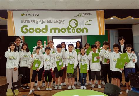 굿 네이버스 충남북부지부 수신초등학교 아동권리모니터링단 Good Motion 발대식 진행 뉴스투유