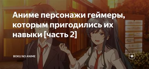 Аниме персонажи геймеры которым пригодились их навыки [часть 2] Boku No Anime Дзен