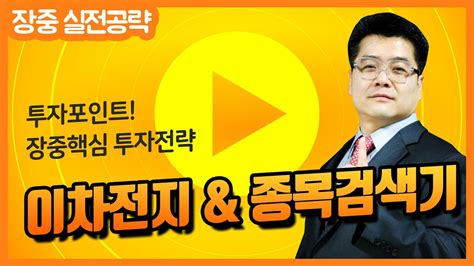 이차전지 And 종목검색기 교육 코스모신소재 And 코스모화학 And 에코프로 And 에코프로비엠 And 엘앤에프 And 금양 And Lg화학