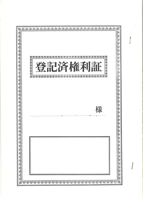【登記済権利証とは】登記識別情報とは違う？無くしたら？