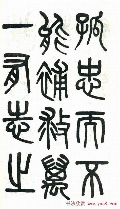 吴大澂篆书欣赏《周真人庙碑》 第5页 篆书字帖书法欣赏