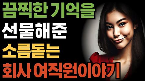 신청사연끔찍한 기억을 선물해준 소름돋는 회사 여직원 이야기 Youtube