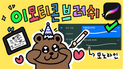 아이패드 프로크리에이트 이모티콘 그리기 │ 브러쉬 소개 영상 브러쉬 설정하는 법 │ 브러쉬 설정 무료 브러쉬 공유
