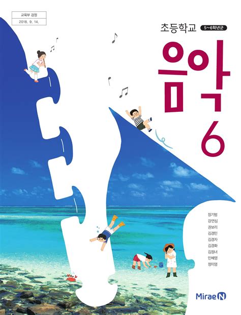 Miraen 초등엠티처 교과서자료 음악 6