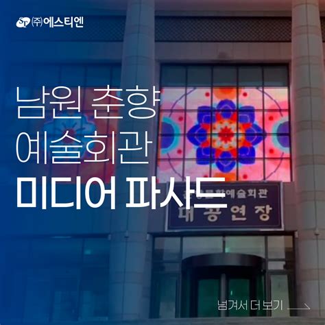 에스티엔 미디어 하드웨어 · 영상맵핑 · 소프트웨어 · 컨텐츠 · 설계 및 시공 📌 구로 G페스티벌 미디어아트 Led Exhibition Led Media