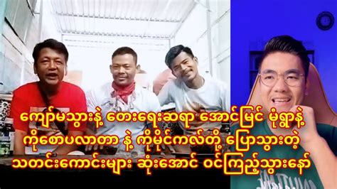 ကိုမိုင်ကလ်နဲ့ တေးရေးဆရာ အောင်မြင်မုံရွာနဲ့ စောပလာတာတို့မှ သတင်းကောင်းမ