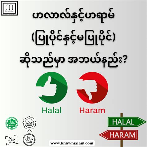 Known Islam Association Myanmar အစ္စလာမ် သာသနာတွင် ဟလာလ်နှင့်ဟရာမ်ပ
