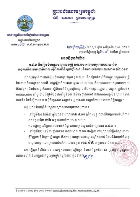 សេចក្តី ជូនដំណឹង លេខ ០០៦ ៖ គ ជ ប នឹង រៀបចំ បណ្តុះបណ្តាល មន្ត្រី លធ ខប