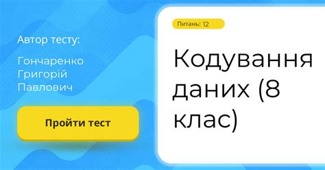 Кодування даних 8 клас Тест на 12 запитань Інформатика