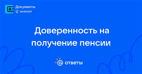 Доверенность на получение пенсии User 250454884 Ответы Mail