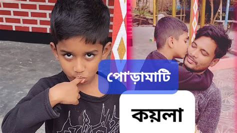 মিহাল হাসান যখন পোড়ামাটি দিয়ে দাত মাজে এই মাটি কয়লা দিয়ে দাত মাজার কথা কার কার মনে আছে