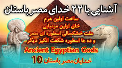 بیست ودو خدای شگفت انگیز مصر واسطوره ساخت اولین هرم باستانی،اولین