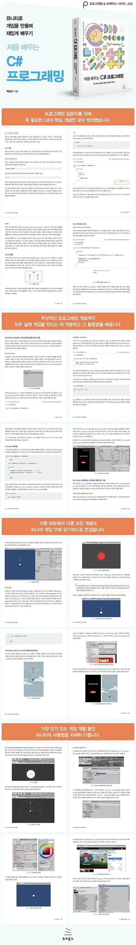 처음 배우는 C 프로그래밍 유니티로 게임을 만들며 재밌게 배우기 위키북스