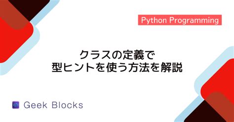 Python 関数に型ヒントを指定して可読性を向上する書き方 GeekBlocks